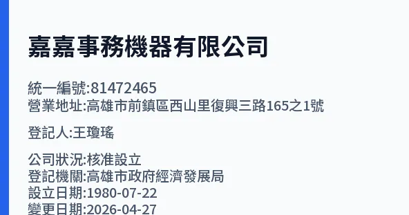 嘉嘉事務機器有限公司的照片-統編 81472465(高雄市) 公司登記資料與營業項目詳細圖表