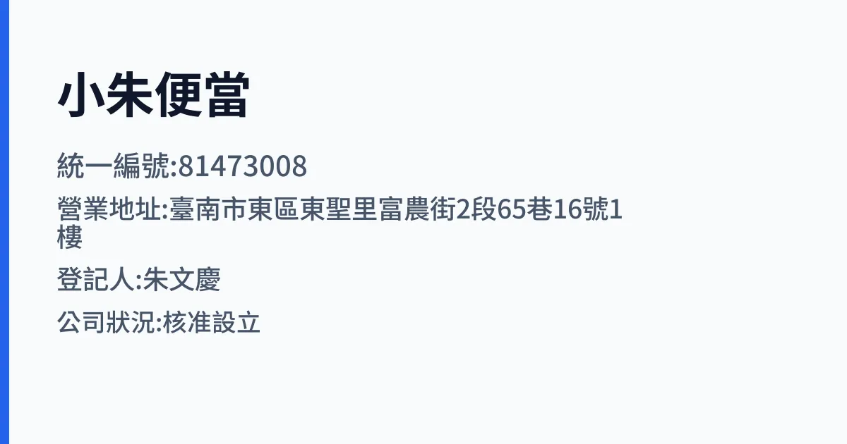 小朱便當 - 統編 81473008(臺南市) 公司登記資料與營業項目詳細圖表