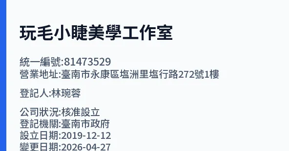 玩毛小睫美學工作室的照片-統編 81473529(臺南市) 公司登記資料與營業項目詳細圖表