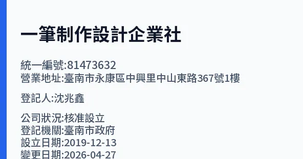 一筆制作設計企業社的照片-統編 81473632(臺南市) 公司登記資料與營業項目詳細圖表