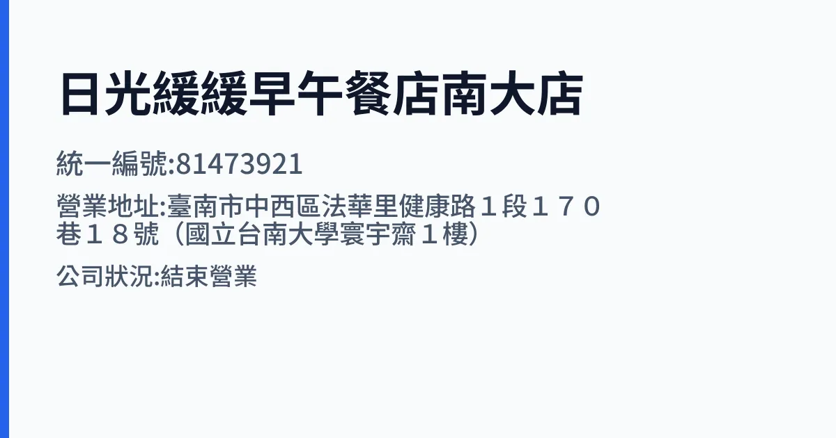 日光緩緩早午餐店南大店 - 統編 81473921(臺南市) 公司登記資料與營業項目詳細圖表