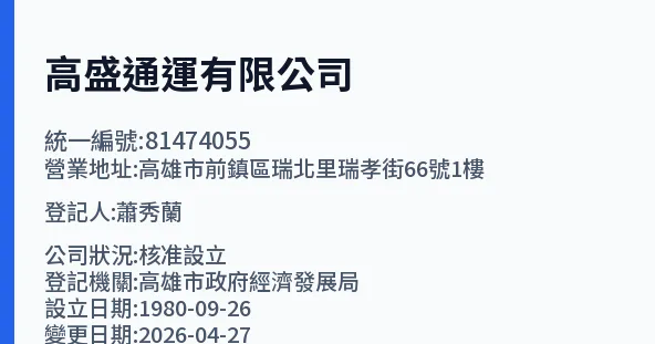高盛通運有限公司的照片-統編 81474055(高雄市) 公司登記資料與營業項目詳細圖表