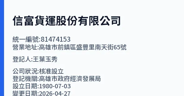 信富貨運股份有限公司的照片-統編 81474153(高雄市) 公司登記資料與營業項目詳細圖表