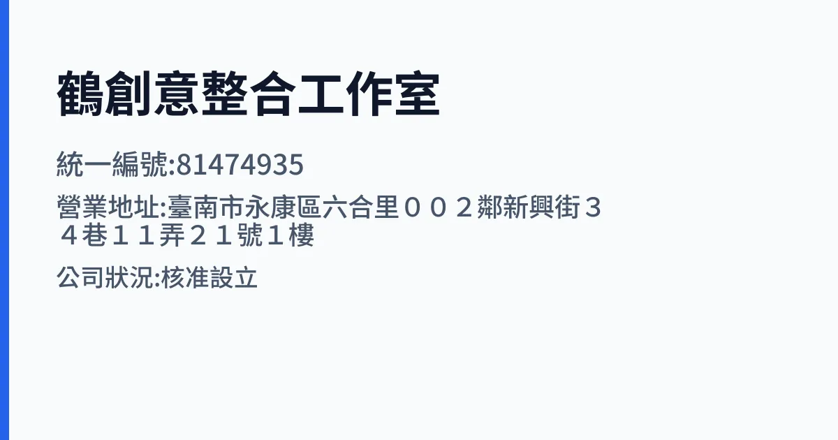 鶴創意整合工作室 - 統編 81474935(臺南市) 公司登記資料與營業項目詳細圖表