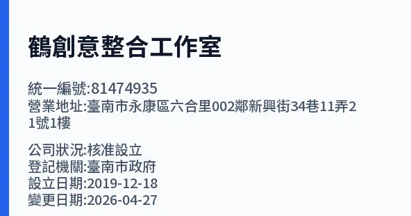 鶴創意整合工作室的照片-統編 81474935(臺南市) 公司登記資料與營業項目詳細圖表