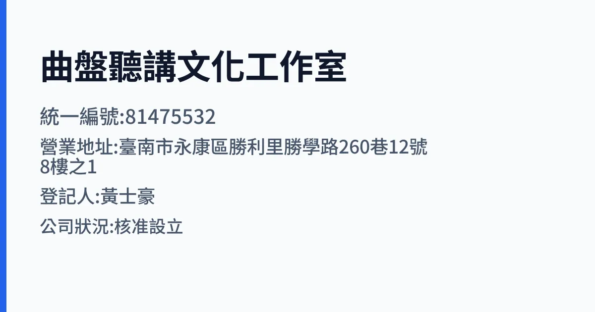曲盤聽講文化工作室 - 統編 81475532(臺南市) 公司登記資料與營業項目詳細圖表