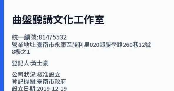 曲盤聽講文化工作室的照片-統編 81475532(臺南市) 公司登記資料與營業項目詳細圖表