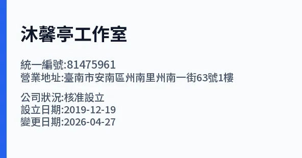 沐馨亭工作室的照片-統編 81475961(臺南市) 公司登記資料與營業項目詳細圖表