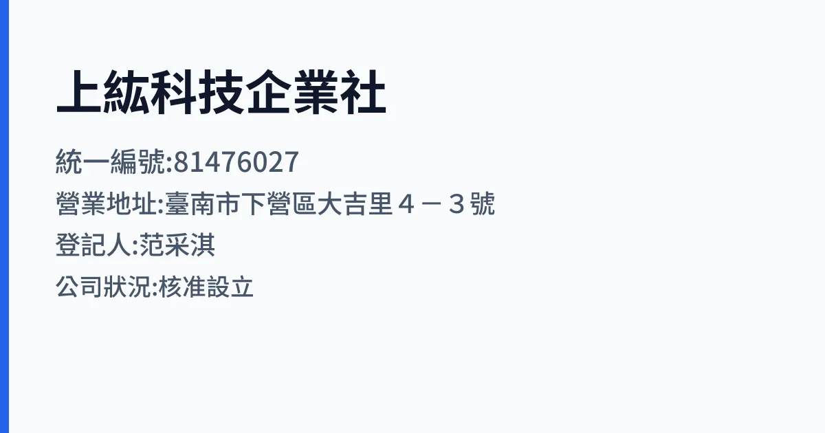 上紘科技企業社 - 統編 81476027(臺南市) 公司登記資料與營業項目詳細圖表