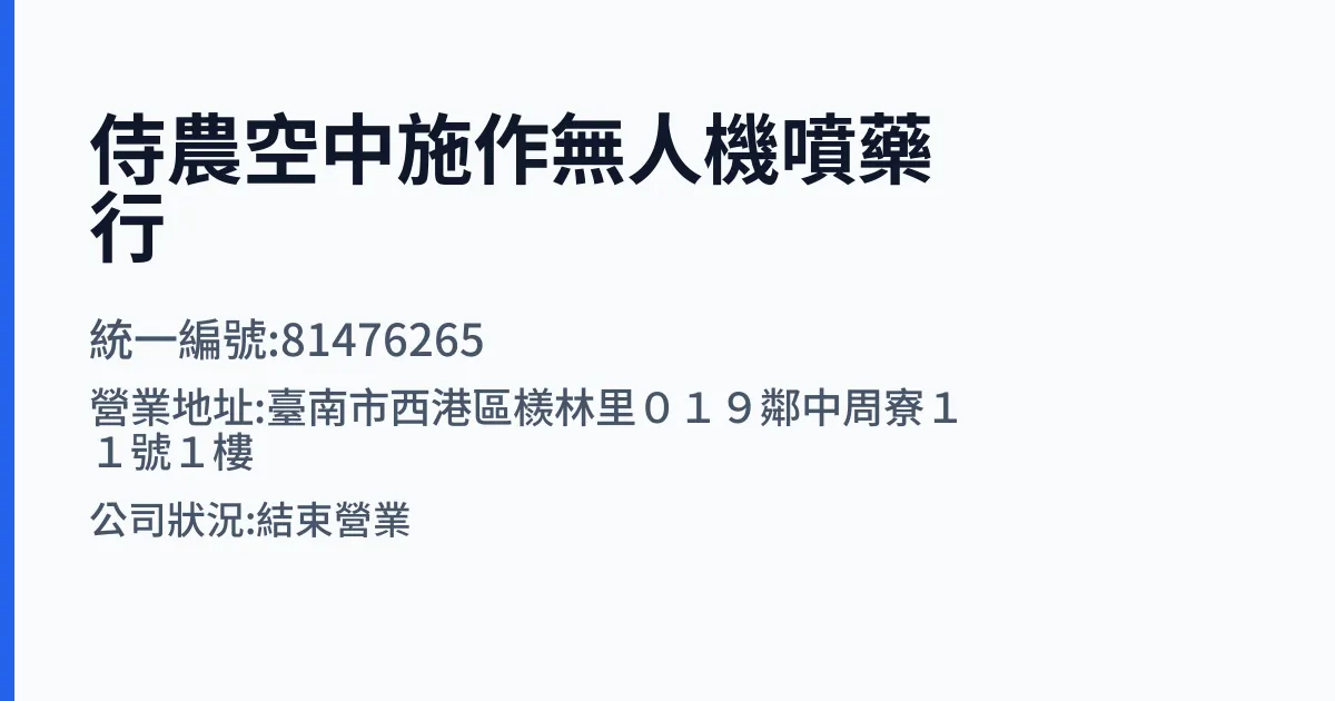 侍農空中施作無人機噴藥行 - 統編 81476265(臺南市) 公司登記資料與營業項目詳細圖表
