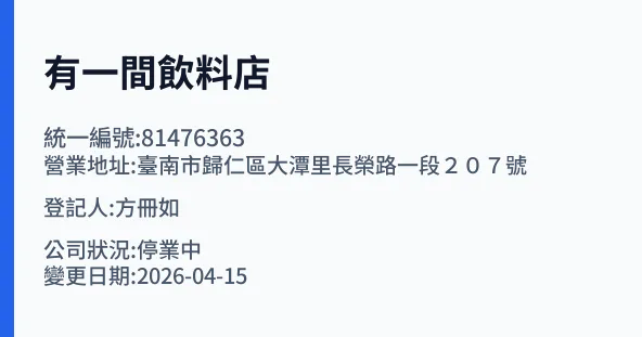 有一間飲料店的照片-統編 81476363(臺南市) 公司登記資料與營業項目詳細圖表
