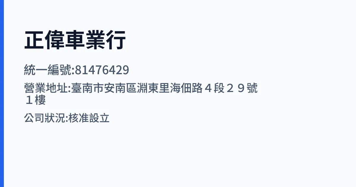 正偉車業行 - 統編 81476429(臺南市) 公司登記資料與營業項目詳細圖表