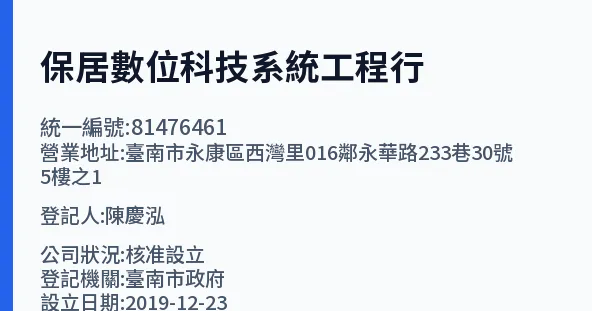 保居數位科技系統工程行的照片-統編 81476461(臺南市) 公司登記資料與營業項目詳細圖表