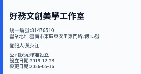 好務文創美學工作室的照片-統編 81476510(臺南市) 公司登記資料與營業項目詳細圖表