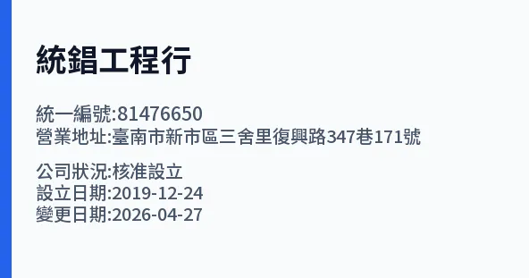 統錩工程行的照片-統編 81476650(臺南市) 公司登記資料與營業項目詳細圖表