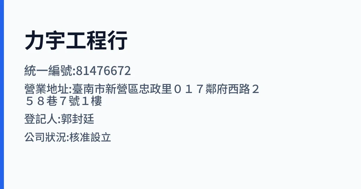 力宇工程行 - 統編 81476672(臺南市) 公司登記資料與營業項目詳細圖表