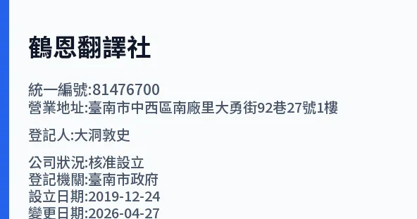 鶴恩翻譯社的照片-統編 81476700(臺南市) 公司登記資料與營業項目詳細圖表