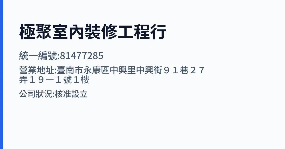 極聚室內裝修工程行 - 統編 81477285(臺南市) 公司登記資料與營業項目詳細圖表