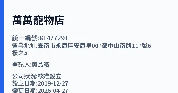 萬萬寵物店的照片-統編 81477291(臺南市) 公司登記資料與營業項目詳細圖表