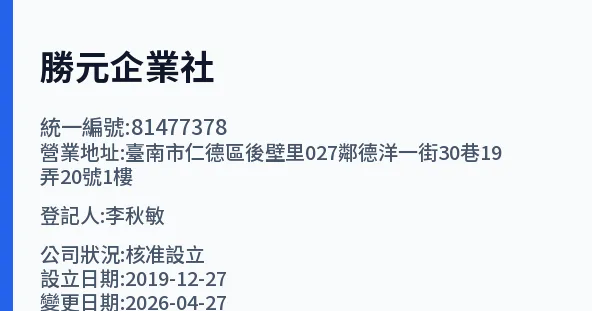 勝元企業社的照片-統編 81477378(臺南市) 公司登記資料與營業項目詳細圖表