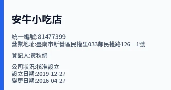 安牛小吃店的照片-統編 81477399(臺南市) 公司登記資料與營業項目詳細圖表