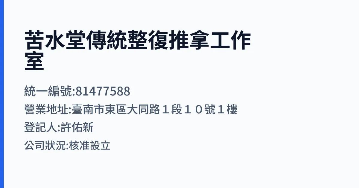 苦水堂傳統整復推拿工作室 - 統編 81477588(臺南市) 公司登記資料與營業項目詳細圖表