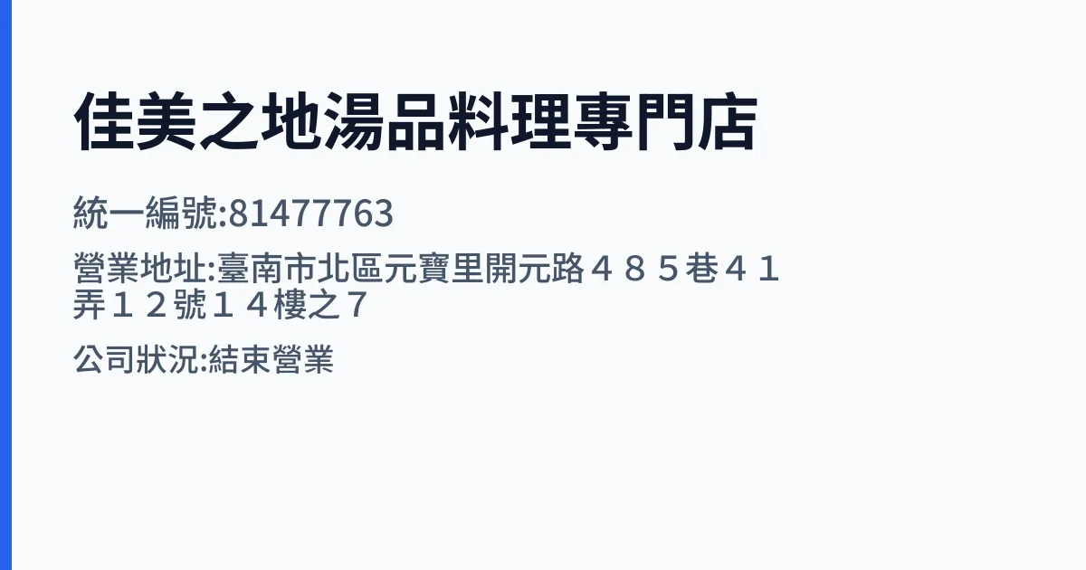 佳美之地湯品料理專門店 - 統編 81477763(臺南市) 公司登記資料與營業項目詳細圖表