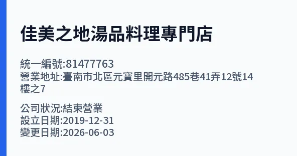 佳美之地湯品料理專門店的照片-統編 81477763(臺南市) 公司登記資料與營業項目詳細圖表