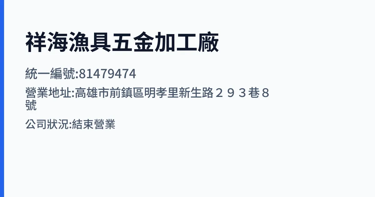 祥海漁具五金加工廠 - 統編 81479474(高雄市) 公司登記資料與營業項目詳細圖表