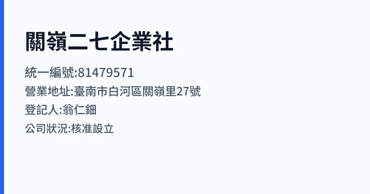 關嶺二七企業社 - 統編 81479571(臺南市) 公司登記資料與營業項目詳細圖表
