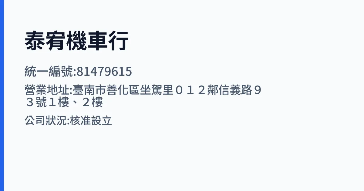 泰宥機車行 - 統編 81479615(臺南市) 公司登記資料與營業項目詳細圖表