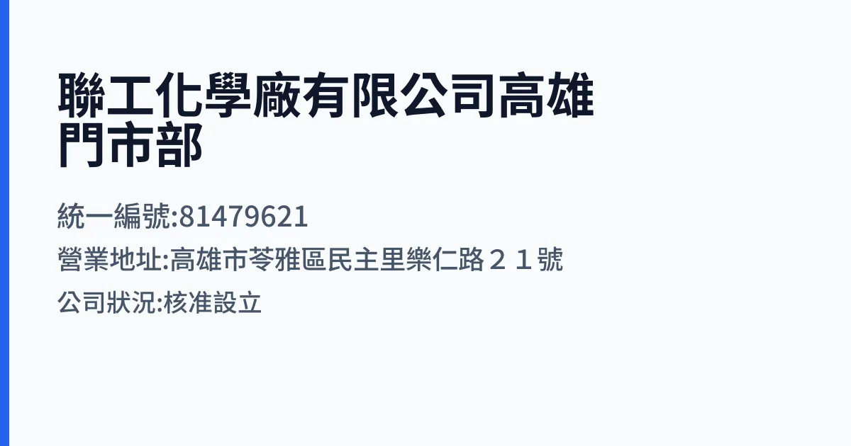 聯工化學廠有限公司高雄門市部 - 統編 81479621(高雄市) 公司登記資料與營業項目詳細圖表