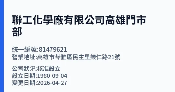 聯工化學廠有限公司高雄門市部的照片-統編 81479621(高雄市) 公司登記資料與營業項目詳細圖表