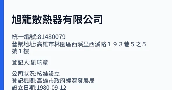 旭龍散熱器有限公司的照片-統編 81480079(高雄市) 公司登記資料與營業項目詳細圖表