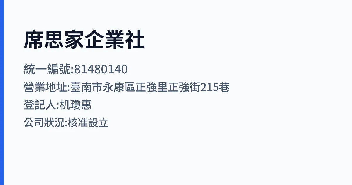 席思家企業社 - 統編 81480140(臺南市) 公司登記資料與營業項目詳細圖表