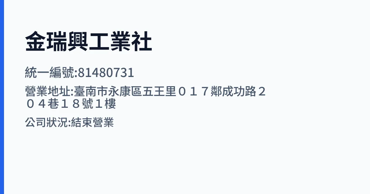金瑞興工業社 - 統編 81480731(臺南市) 公司登記資料與營業項目詳細圖表