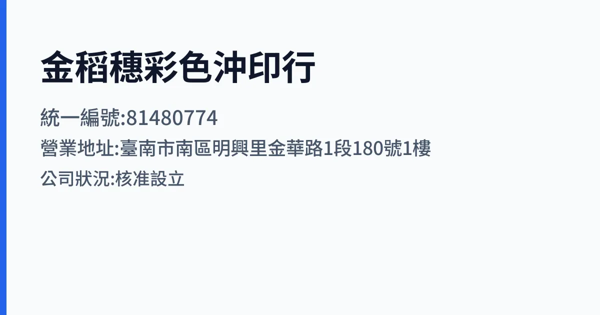 金稻穗彩色沖印行 - 統編 81480774(臺南市) 公司登記資料與營業項目詳細圖表