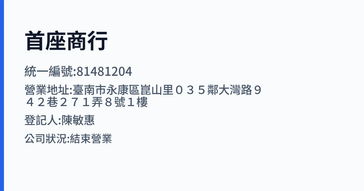 首座商行 - 統編 81481204(臺南市) 公司登記資料與營業項目詳細圖表