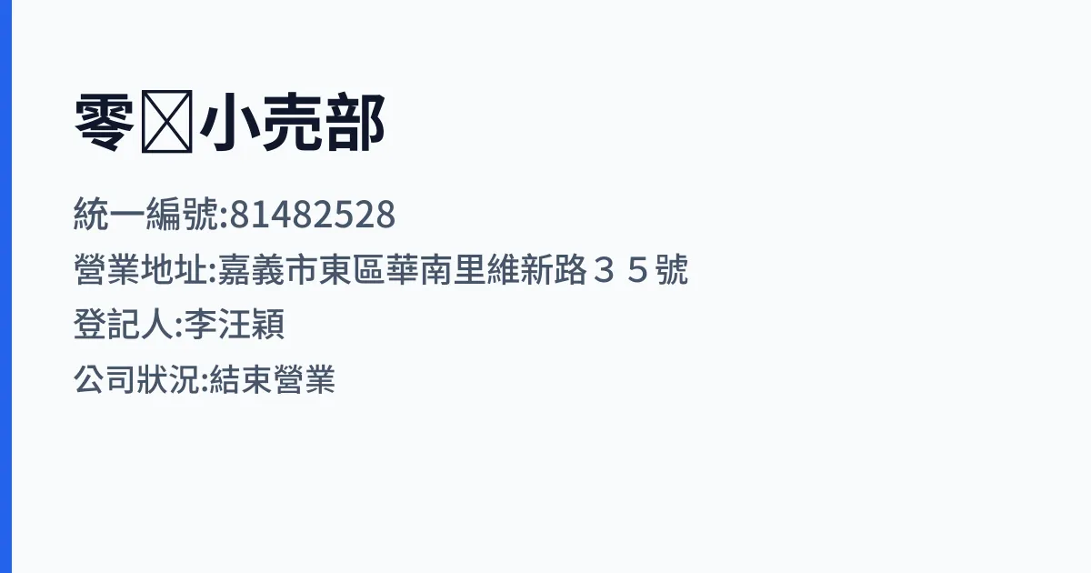 零雑小売部 - 統編 81482528(嘉義市) 公司登記資料與營業項目詳細圖表