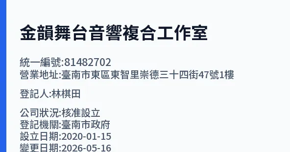 金韻舞台音響複合工作室的照片-統編 81482702(臺南市) 公司登記資料與營業項目詳細圖表