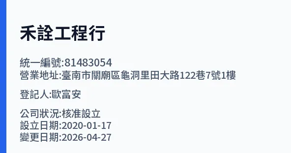 禾詮工程行的照片-統編 81483054(臺南市) 公司登記資料與營業項目詳細圖表