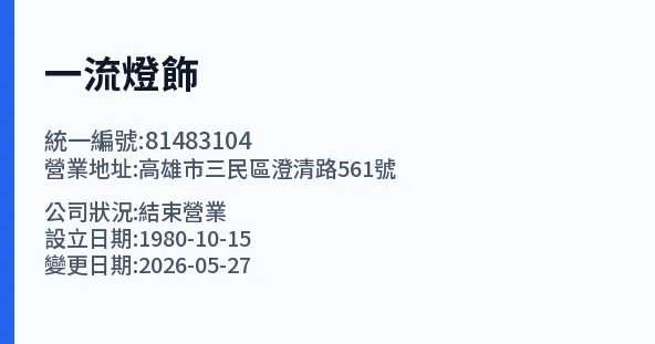 一流燈飾的照片-統編 81483104(高雄市) 公司登記資料與營業項目詳細圖表