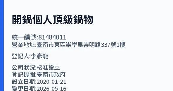 開鍋個人頂級鍋物的照片-統編 81484011(臺南市) 公司登記資料與營業項目詳細圖表