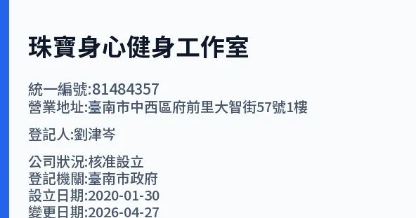 珠寶身心健身工作室的照片-統編 81484357(臺南市) 公司登記資料與營業項目詳細圖表