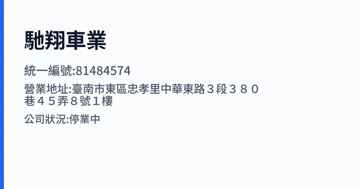 馳翔車業 - 統編 81484574 (臺南市) 公司登記資料與營業項目詳細圖表