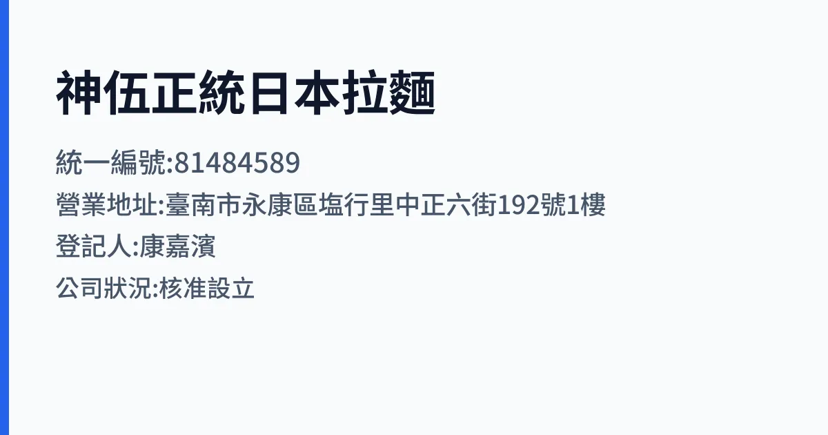 神伍正統日本拉麵 - 統編 81484589(臺南市) 公司登記資料與營業項目詳細圖表