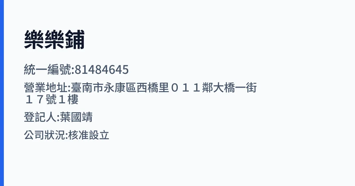 樂樂鋪 - 統編 81484645(臺南市) 公司登記資料與營業項目詳細圖表