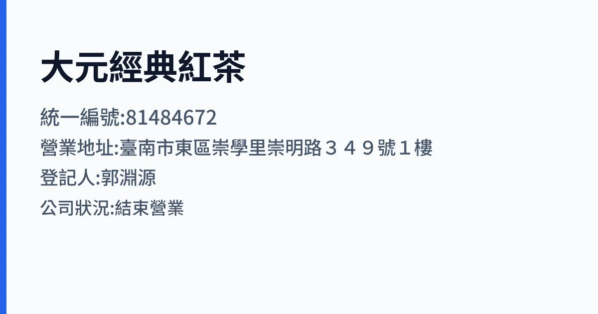 大元經典紅茶 - 統編 81484672(臺南市) 公司登記資料與營業項目詳細圖表