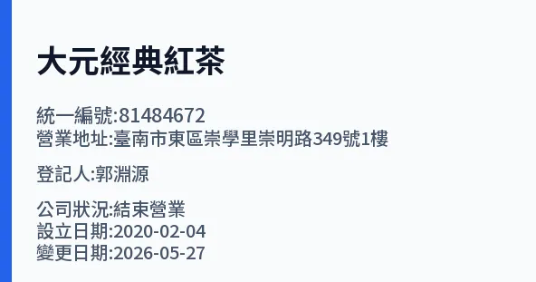 大元經典紅茶的照片-統編 81484672(臺南市) 公司登記資料與營業項目詳細圖表