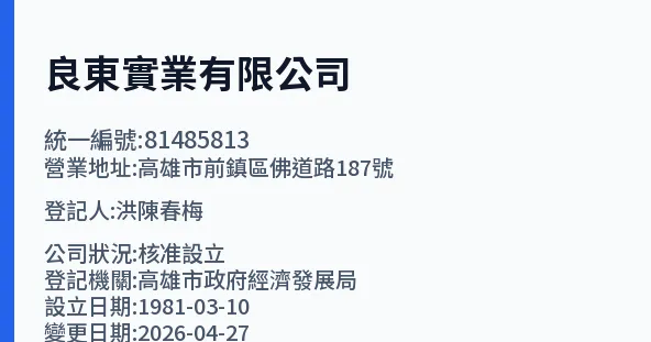 良東實業有限公司的照片-統編 81485813(高雄市) 公司登記資料與營業項目詳細圖表